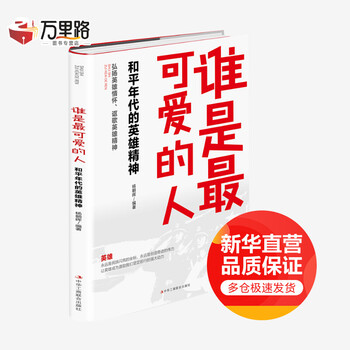 谁是最可爱的人