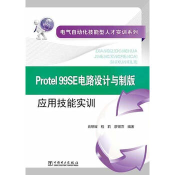 Protel 99SE电路设计与制版应用技能实训-(含1CD)肖明耀电子与通信97875123519