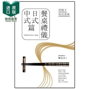 餐桌禮儀.日式中式篇：用筷子夾出美味