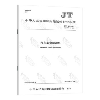 JT/T 445-2021 汽车底盘测功机（代替JT/T445-2008）