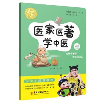 医家医著学中医/讲好中医故事