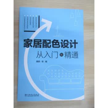 保证正版  可开发票！！家居配色设计  从入门到精通