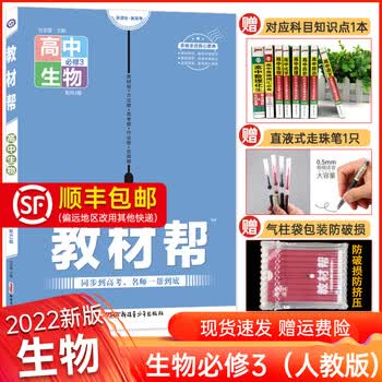 旧教材2022版 高中教材帮生物必修三3 人教版RJ 高二生物必修三同步讲解训练训练辅导书 天星教育
