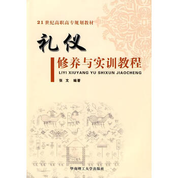礼仪修养与实训教程