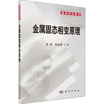 金属固态相变原理 图书
