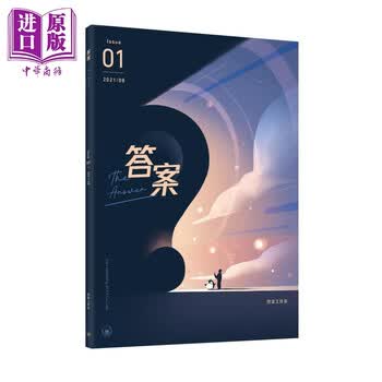 港版 答案杂志 答案 第一期 简体版 香港三联书店 儿童科普读物 中小学生科技普及 苑立新推荐