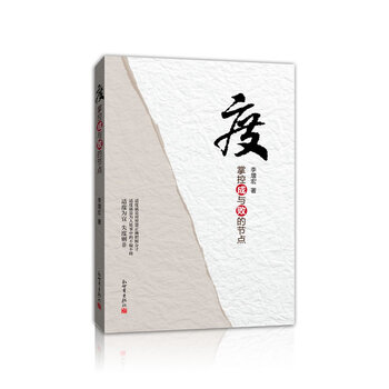 度掌控成与败的节点 李增黉 新世界出版社