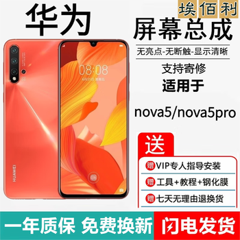 埃佰利 华为Nova5 5Pro nova5i 5z 5ipro屏幕总成触摸液晶显示屏内外一体屏 Nova5/5Pro屏幕【无框】纯原OLED指纹版【图片 价格 品牌 报价】-京东