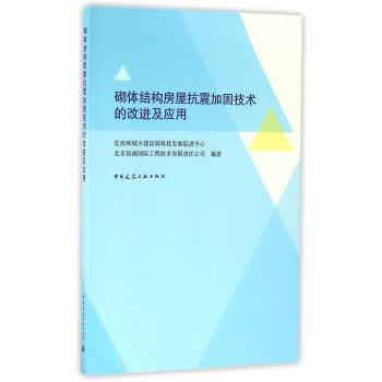 砌体结构房屋抗震加固技术的改进及应用