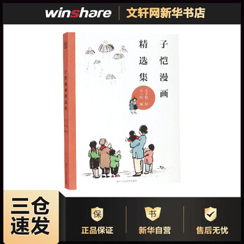 子恺漫画精选集 丰子恺  书籍