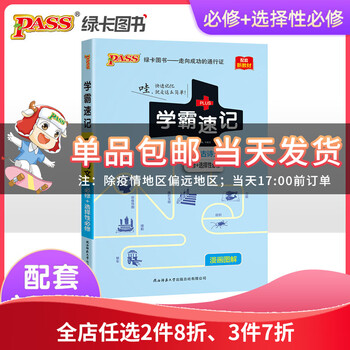 学霸速记高中古诗文必修+选择性必修配套新教材 pass绿卡图书