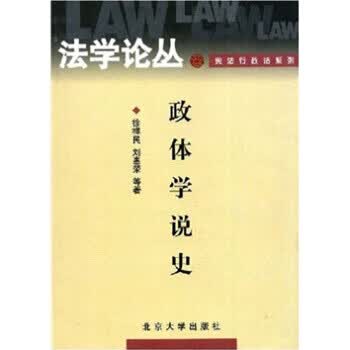 政体学说史 【正版书】