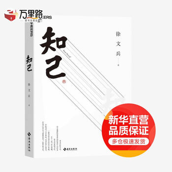 知己 徐文兵 著 《黄帝内经说什么》作者徐文兵重磅力作 从头到脚 帮你了解身体各部位的运行奥秘