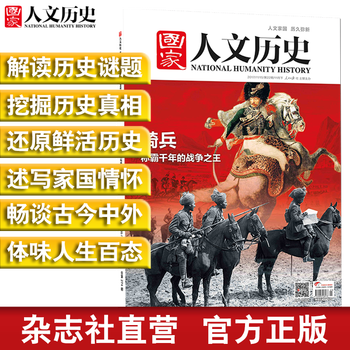 2017年《 国家人文历史》原文史参考 期刊杂志【杂志社直发】 2017年11月下第22期骑兵