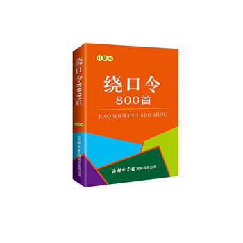 绕口令800首(口袋本) 商务印书馆