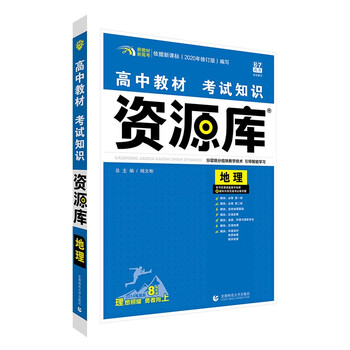 高中教材考试知识资源库高中应考全能型工具书地理（新教材版）理想树2022版