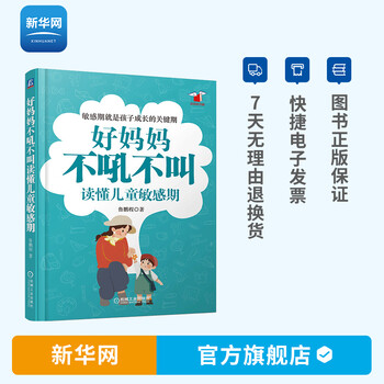 【新华网】正版 好妈妈不吼不叫读懂儿童敏感期 鲁鹏程 著 机械工业 hzl