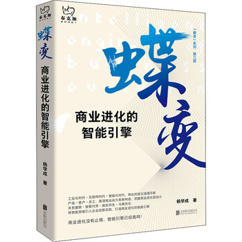 蝶变 商业进化的智能引擎 图书