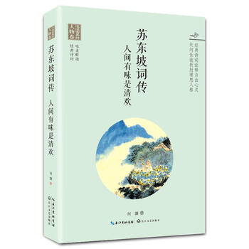 苏东坡词传.人间有味是清欢-浪漫古典行(人物卷)