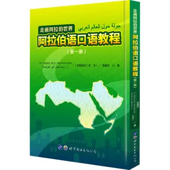 走遍阿拉伯世界 阿拉伯语口语教程(第1册)