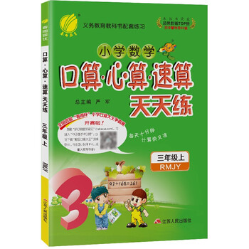 口算心算速算天天练 小学数学三年级上册人教版(RMJY)计算练习册2021年秋季