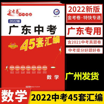2022金考卷特快专递 广东省中考45套汇编数学真题模拟试题检测试卷中考模拟题原创 初中数学必刷题中