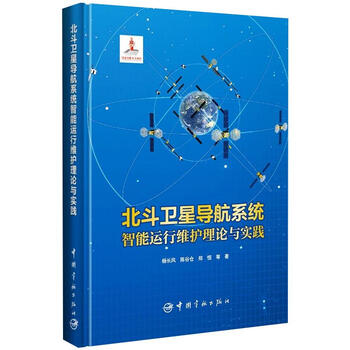 北斗卫星导航系统智能运行维护理论与实践