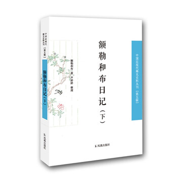 额勒和布日记（套装上下册）/中国近现代稀见史料丛刊·第五辑