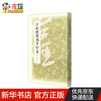 于右任草书千字文