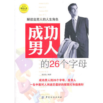 {}成功人的26个字母9787506474085 钱诗金