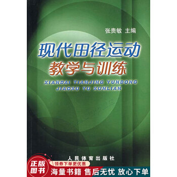 现代田径运动教学与训练