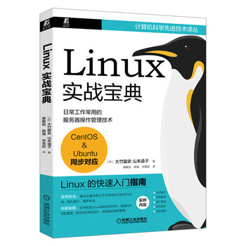 【机工社直供】Linux实战宝典