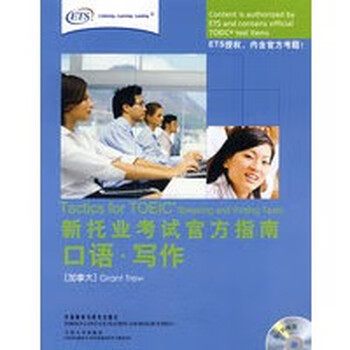 新托业考试官方指南(口语 写作)(附光盘2张)【保证正版】