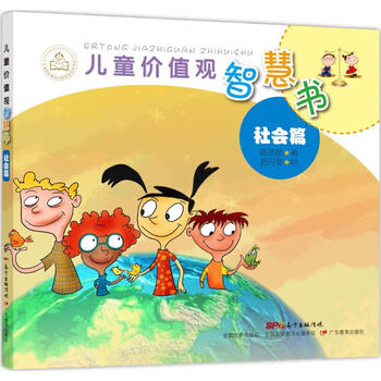 儿童价值观智慧书社会篇 故事书 儿童书籍