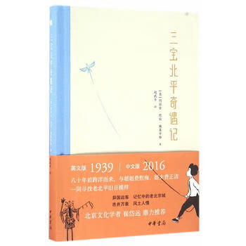  三宝北平奇遇记 