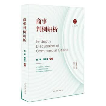 商事判例研析刘诚出版社9787510925979 法律书籍