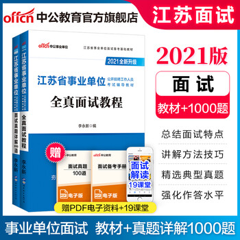 中公教育2021江苏省事业单位招聘考试用书事业编面试:全真面试教程+面试真题详解1000道2本套