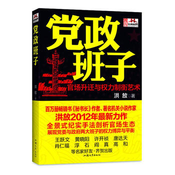 党政班子