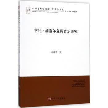 亨利·浦塞尔复调音乐研究 谢泽慧  书籍