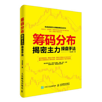 筹码分布揭密主力法 淘金客 人民邮电出版社
