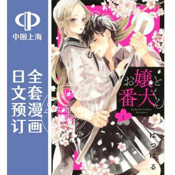 预售 日文大小姐和看门犬 全7卷 1-7 漫画 お嬢と番犬くん