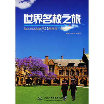 世界名校之旅 江乐兴,周国宝 水利水电出版社