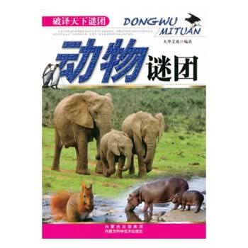 动物谜团大华文苑内蒙古科学技术出版社9787538021370 科普读物书籍