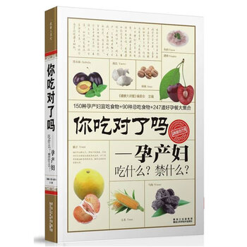 正版新 你吃对了吗？——孕产妇吃什么？禁什么？ 9787538876253 黑科技 