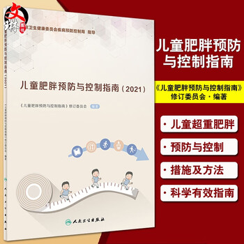 儿童肥胖预防与控制指南2021 儿童肥胖预防减重书籍 饮食摄入运动行为干预 生活方式环境支持 人民卫生出版社 9787117314701