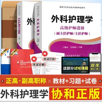 外科护理学高级护师进阶+习题集+模拟试卷（副主任/主任护师）外科护理学副主任护师考试用书 协和 全套