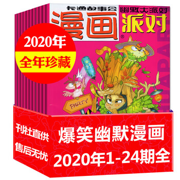 【全年珍藏共24期】漫画派对party杂志2020年1-12月上下333-355/356打包 过期刊