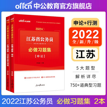 中公教育2022江苏公务员考试用书 (申论+行测)必做习题集2本