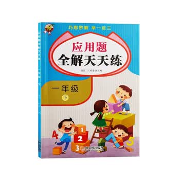 一年级下册数学应用题强化训人教版同步练习册小学奥数举一反三趣味专项练习