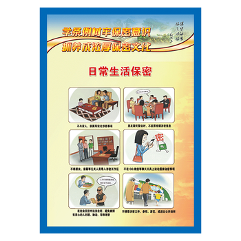 安全保密文化宣传画海报挂图涉密保密守则学条例树牢意识展板墙贴画覆膜贴纸NAH63 NAH63-01 日常生活保密 80*60厘米 覆膜防水PP贴纸